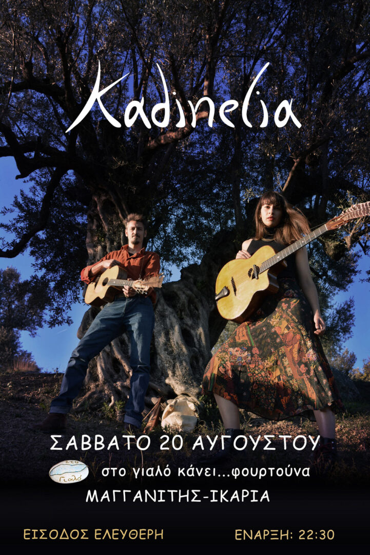 ΚΑΝΤΙΝΕΛΙΑ 20-8 – Στο γιαλό κάνει φουρτούνα